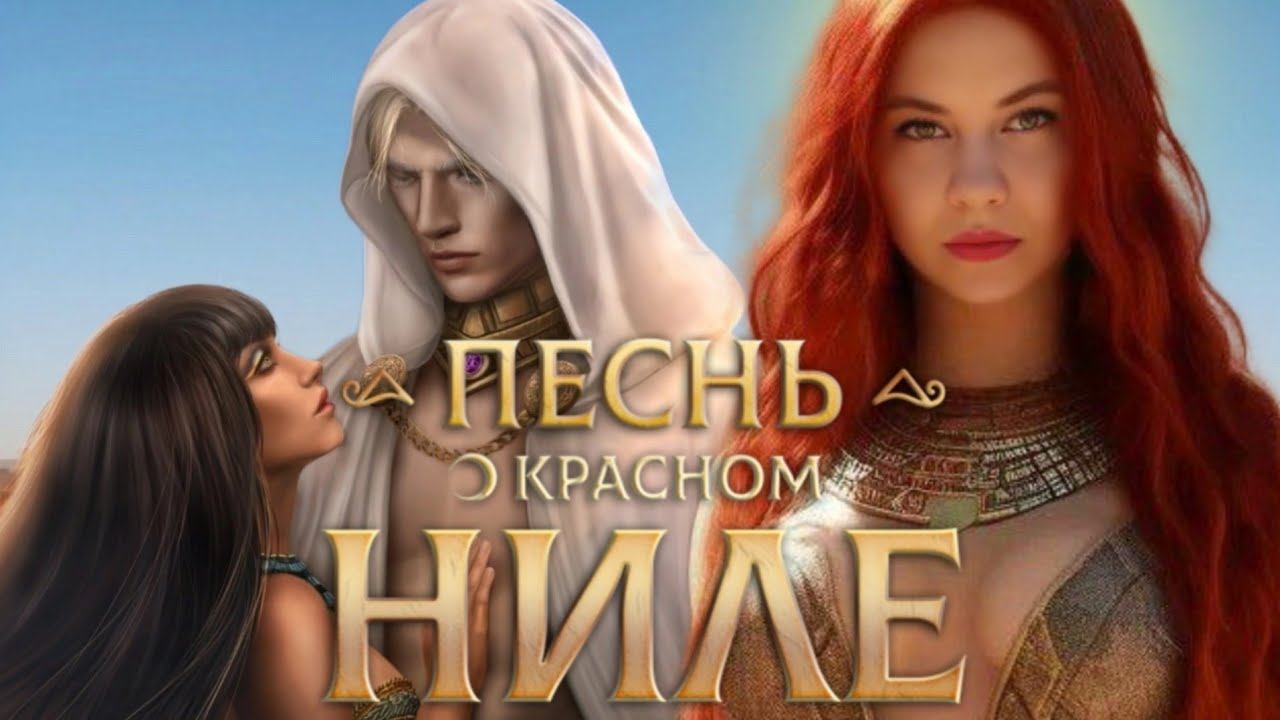 В ОБЪЯТИЯХ ЭПИСТАТА/ "Песнь о Красном Ниле" 1 сезон 3 серия/ Клуб Романтики❤️