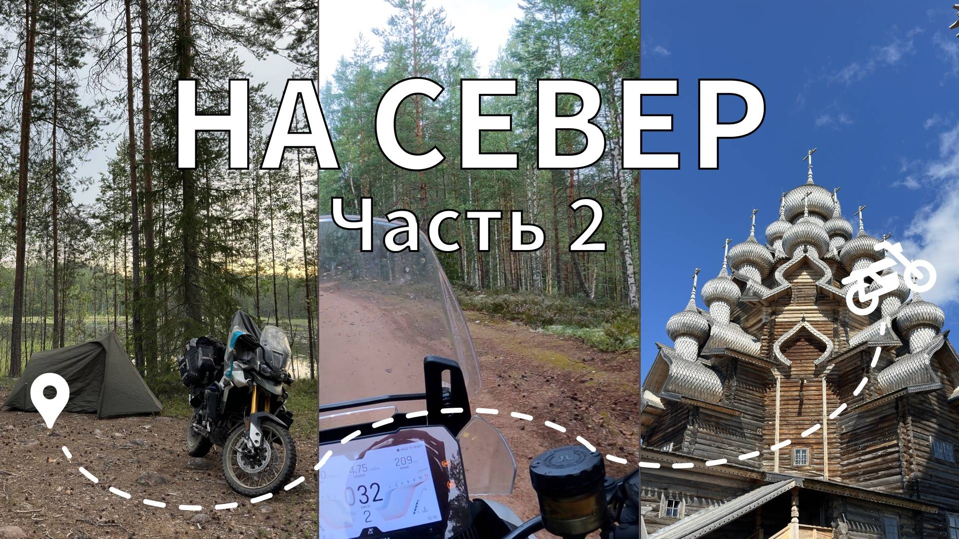 Мото-путешествие "На Север" (Часть 2) - Питкяранта, Уксинская озовая гряда, Петрозаводск, Кижи