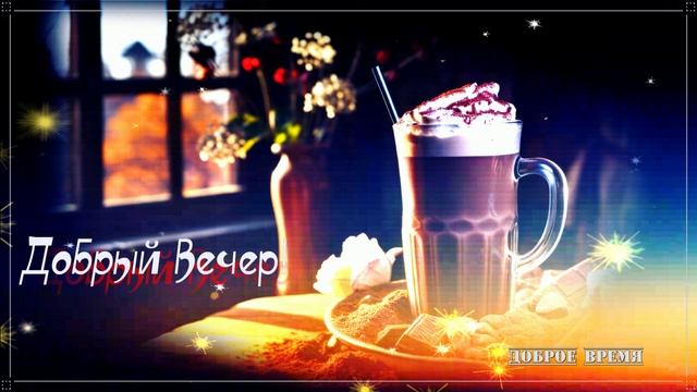 ДОБРЫЙ ВЕЧЕР!! _ КРАСИВЫЕ ПЕСНИ ОБО ВСЁМ