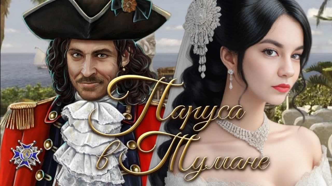 САМЫЙ "ЛУЧШИЙ" ДЕНЬ/"Паруса В Тумане"⛵️ 1 сезон 1 серия/ Клуб Романтики❤️