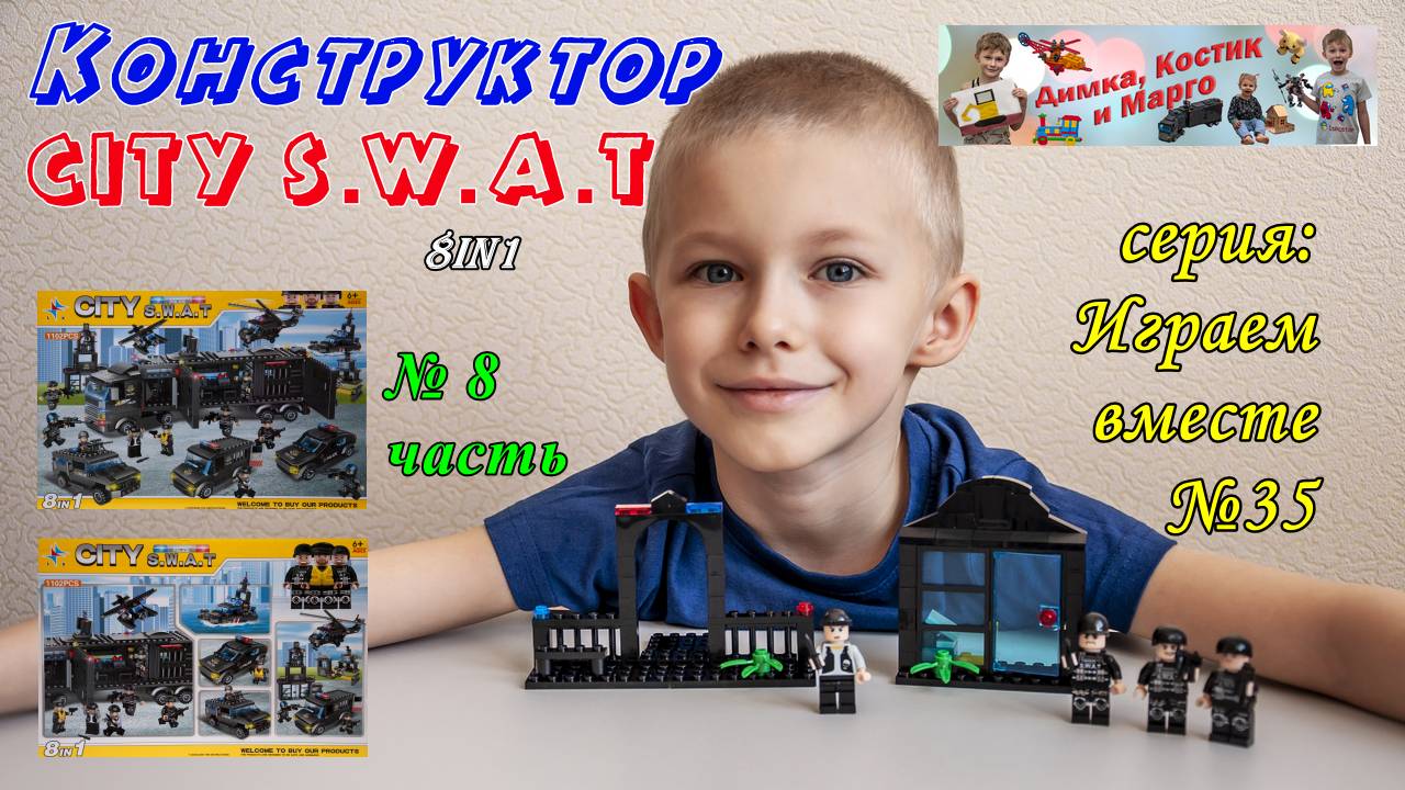 Конструктор CITY S.W.A.T  КПП2 8in1 (8 часть)
