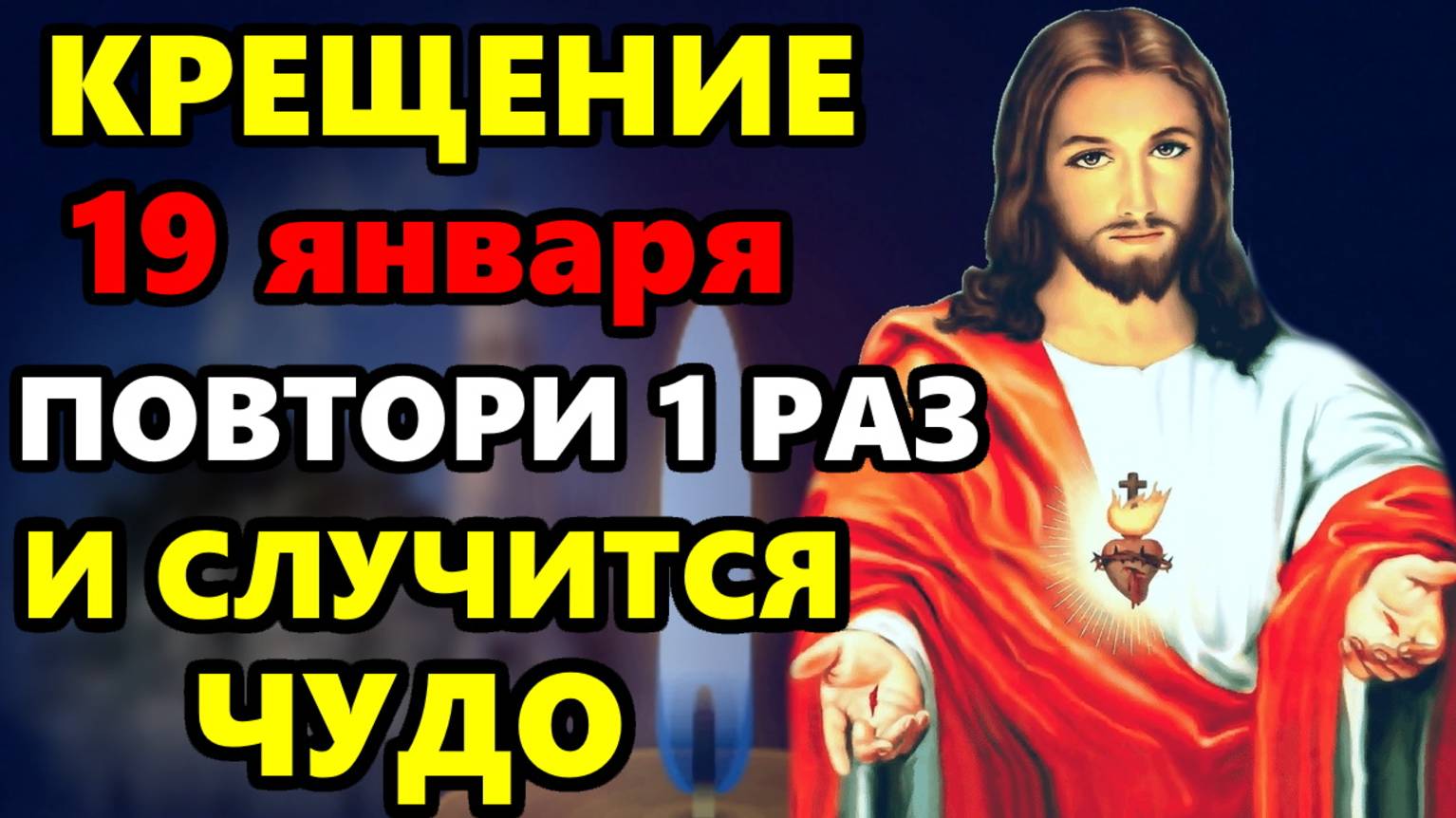 19 января Самая Сильная Молитва Господу о помощи в праздник Крещение Господне! Православие