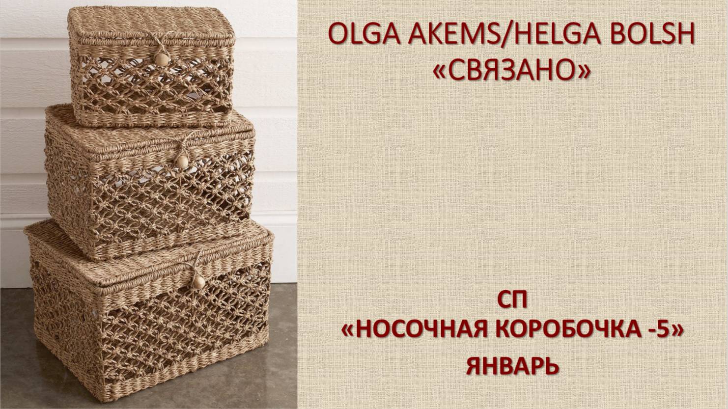 СП "Носочная коробочка-5"