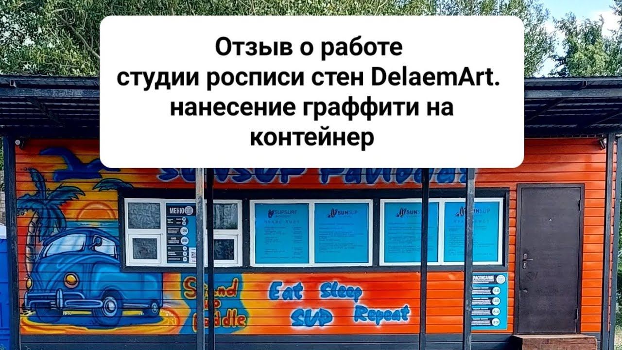 Я в шоке. Отзыв о работе студии росписи стен DelaemArt. нанесение граффити на контейнер
