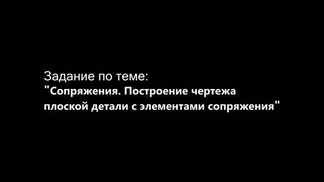 8. Сопряжения. Построение чертежа плоской детали с элементами сопряжения.Рис. 102