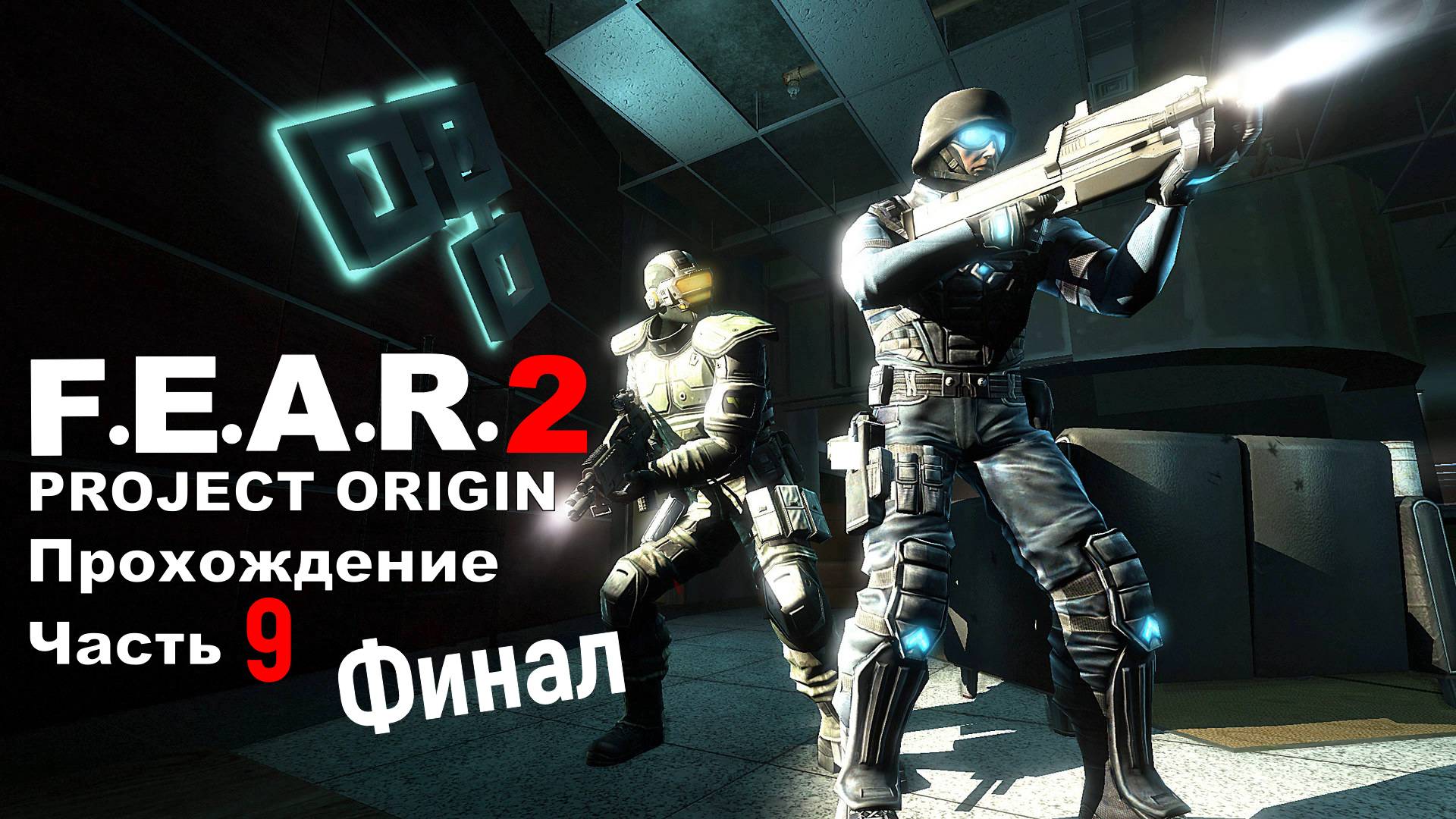 F.E.A.R. 2 Project Origin Прохождение Часть 9 Финал