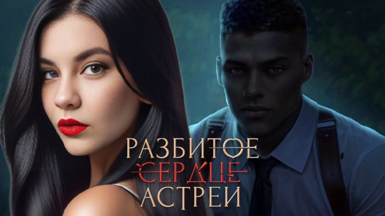 ЧЕ ТАКОЙ ГРУБЫЙ? /"Разбитое Сердце Астреи" / 1 сезон 2 серия/ Клуб Романтики❤️