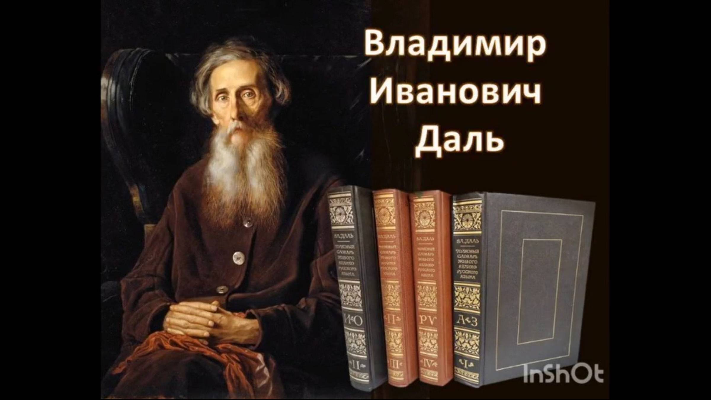 17 января 2025 г. Литературный урок «Сказки В. И. Даля». Козетская СБ