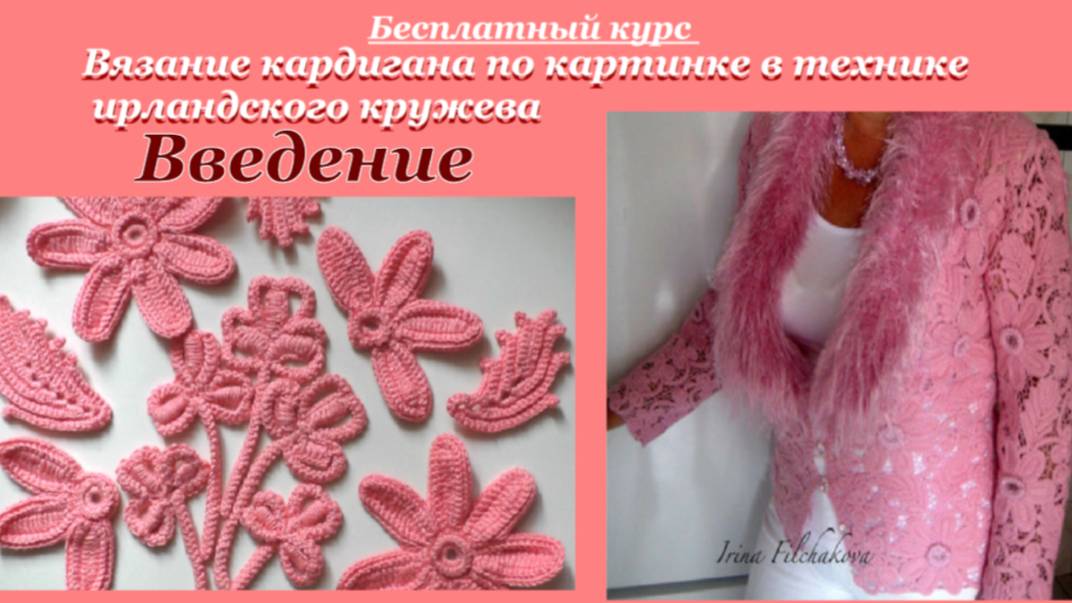 Введение Бесплатный курс Вязания кардигана по картинке в технике  ирландского кружева