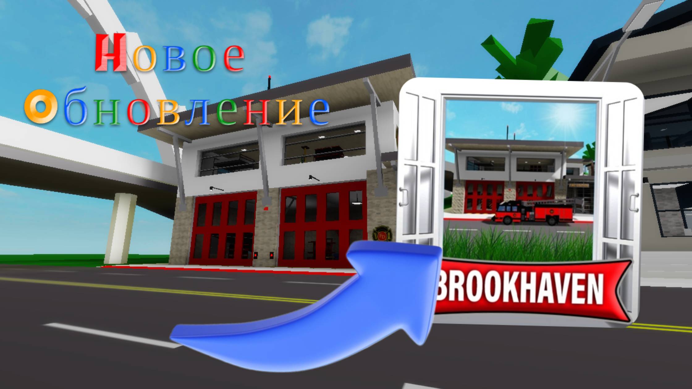 Новая пожарка в обновлении брукхейвен!