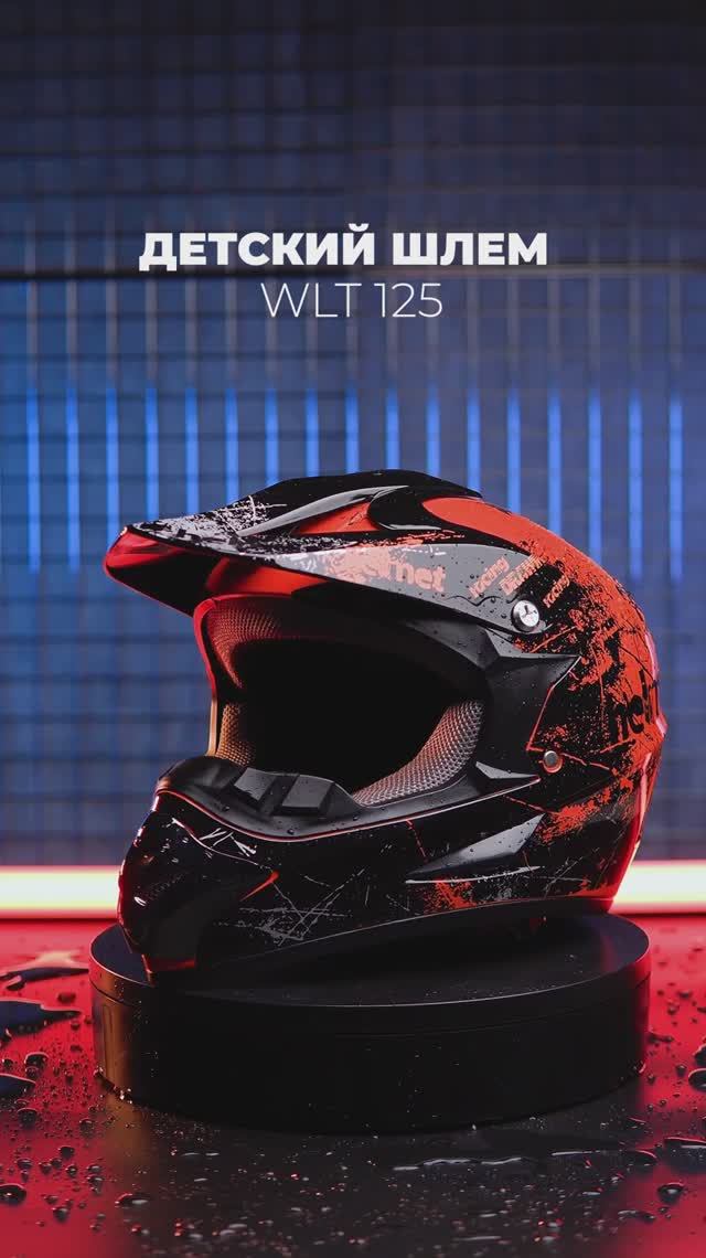 Шлем WLT125 детский