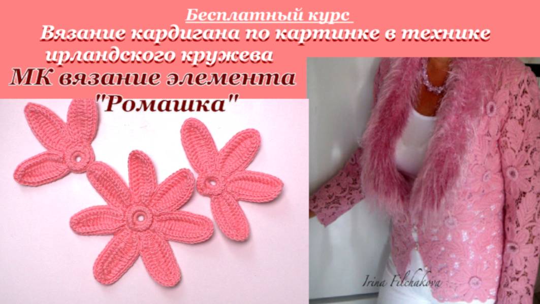 МК Вязание элемента Ромашка/Бесплатный курс Вязания кардигана по картинке в тех-ке  ирландского кру