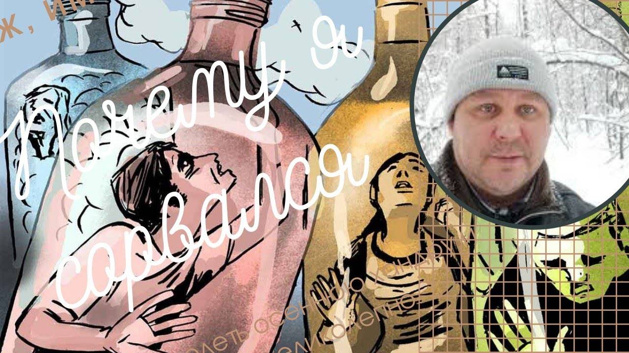 #32 Основная причина всех срывов (алкогольных, табачных, наркотических срывов). Метод Шичко.