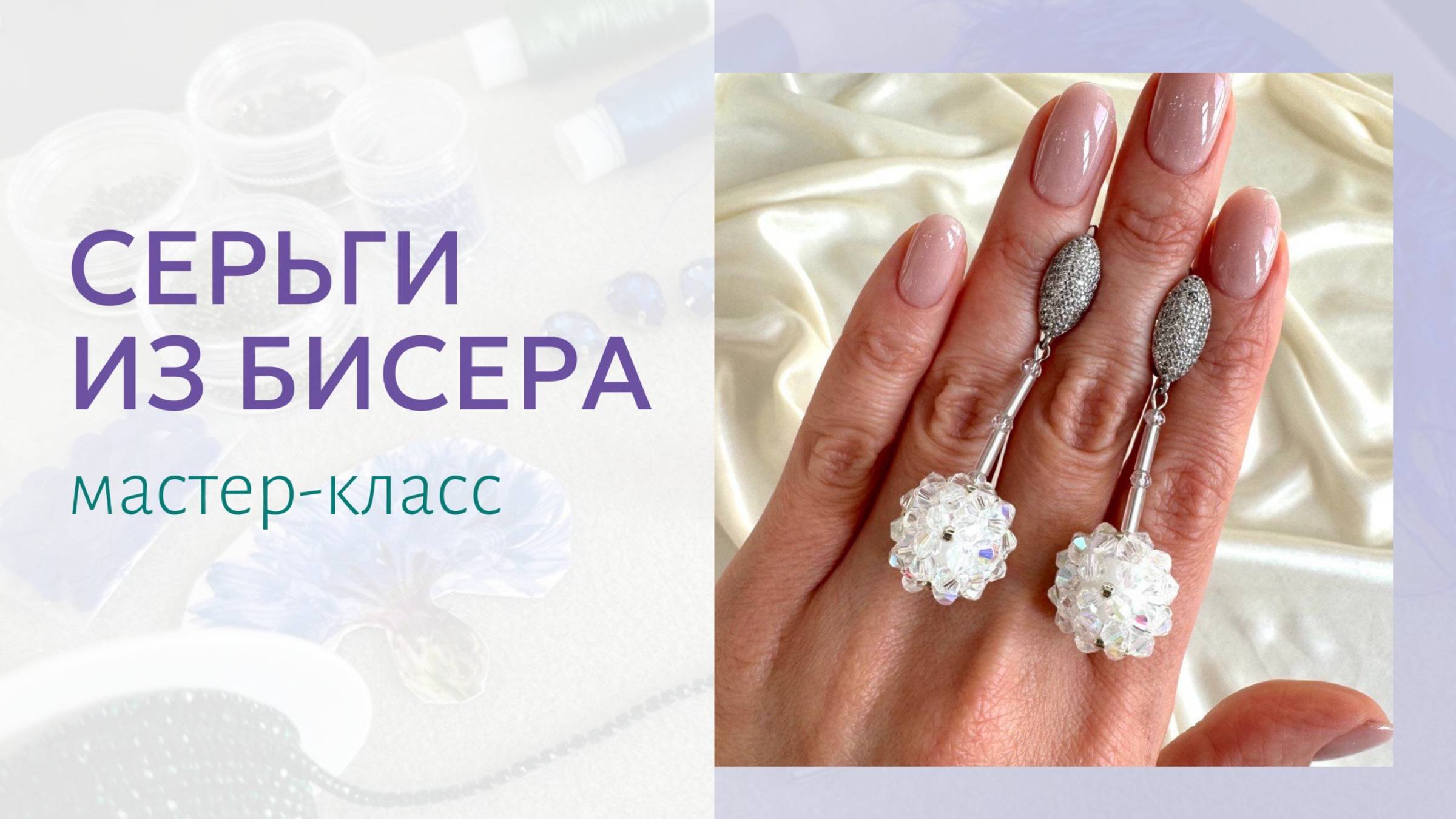 Серьги-объемные шары из хрустальных бусин. Мастер-класс по плетению для начинающих