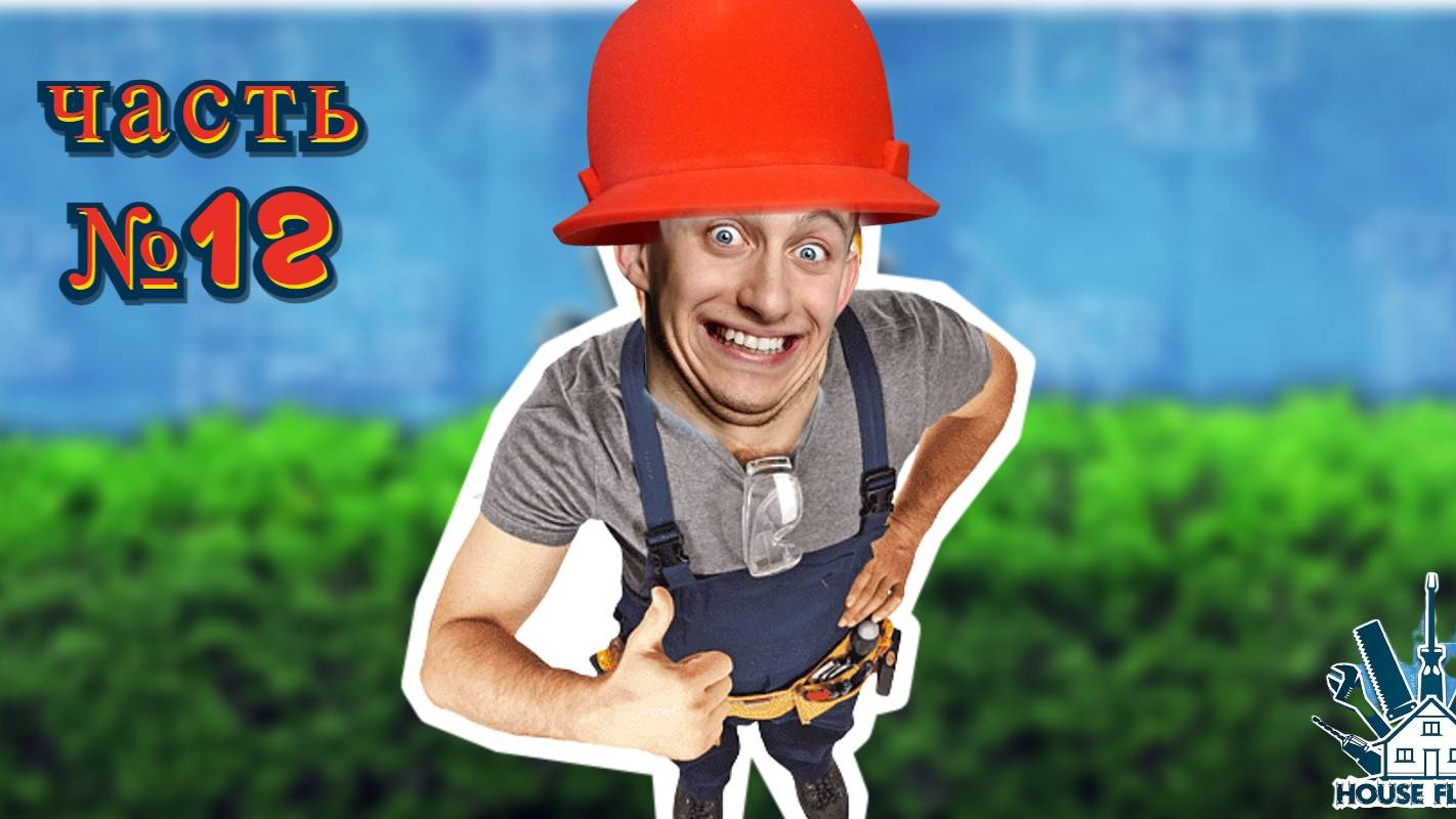 Прохождение House Flipper часть №12