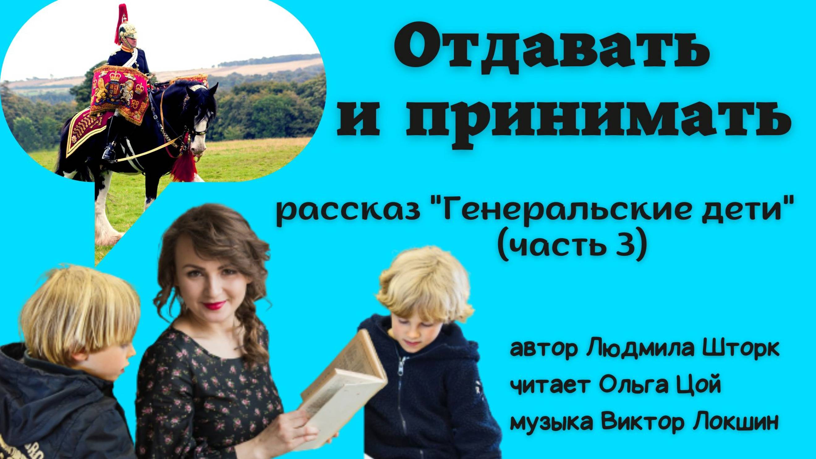 Генеральские дети часть3