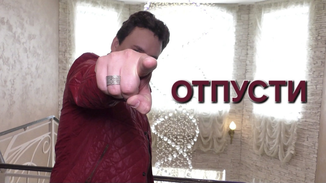 Сергей Таюшев мл. "Отпусти"