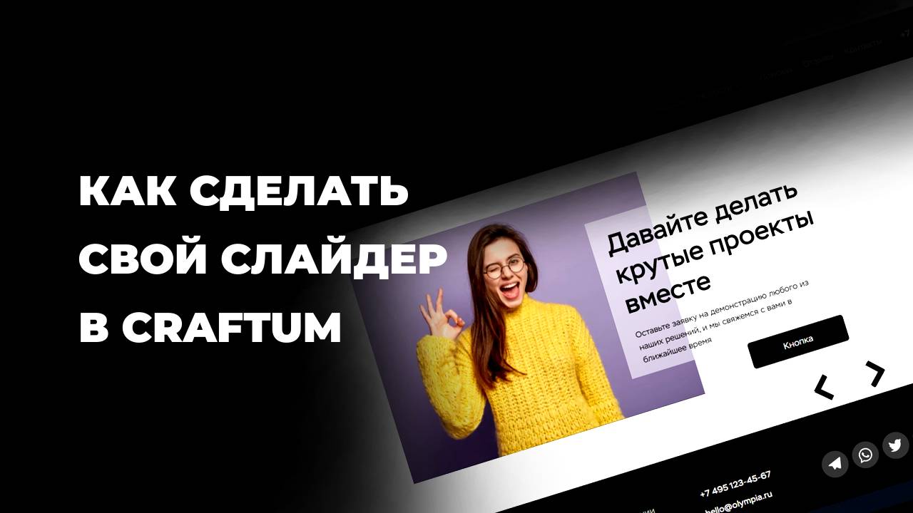 Как сделать свой слайдер в Craftum