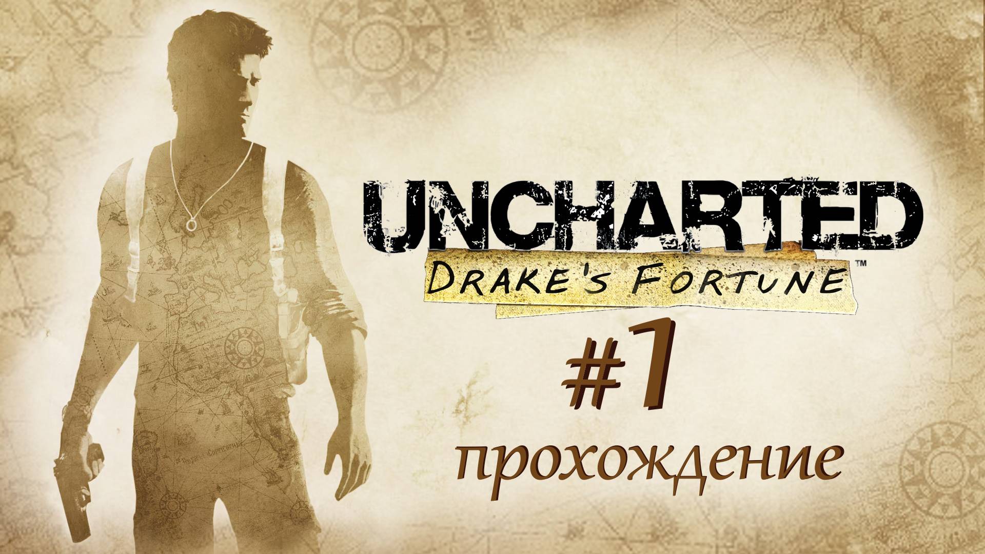 Uncharted: Drakes Fortune ( Неисследованное: Удача Дрейка ), прохождение (часть первая)