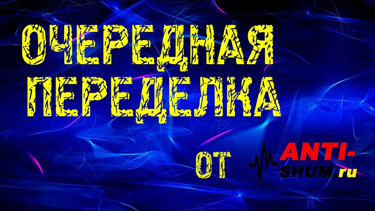 Шумоизоляция за 40 тысяч от официалов! Шок! Очередная переделка шумоизоляции в Anti-shum.ru