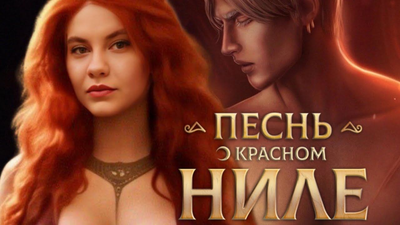 ЭРОТИЧЕСКИЙ МАССАЖ ДЛЯ АМЕНА /"Песнь о Красном Ниле" 1 сезон 5 серия/ Клуб Романтики❤️