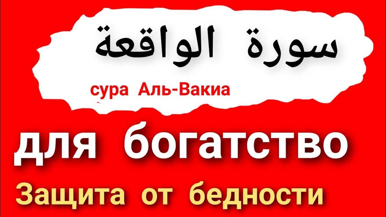 СУРА АЛЬ-ВАКИА | АЛЛАХ ДАСТ БОГАТСТВО | ИНША АЛЛАХ