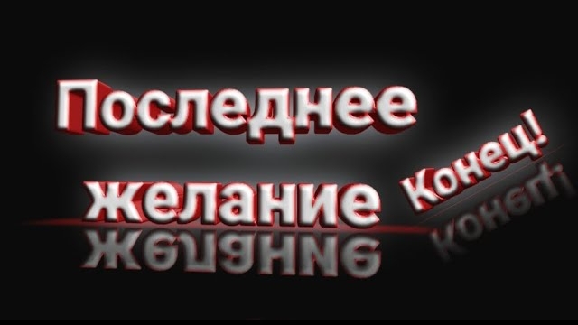 Последнее желание....