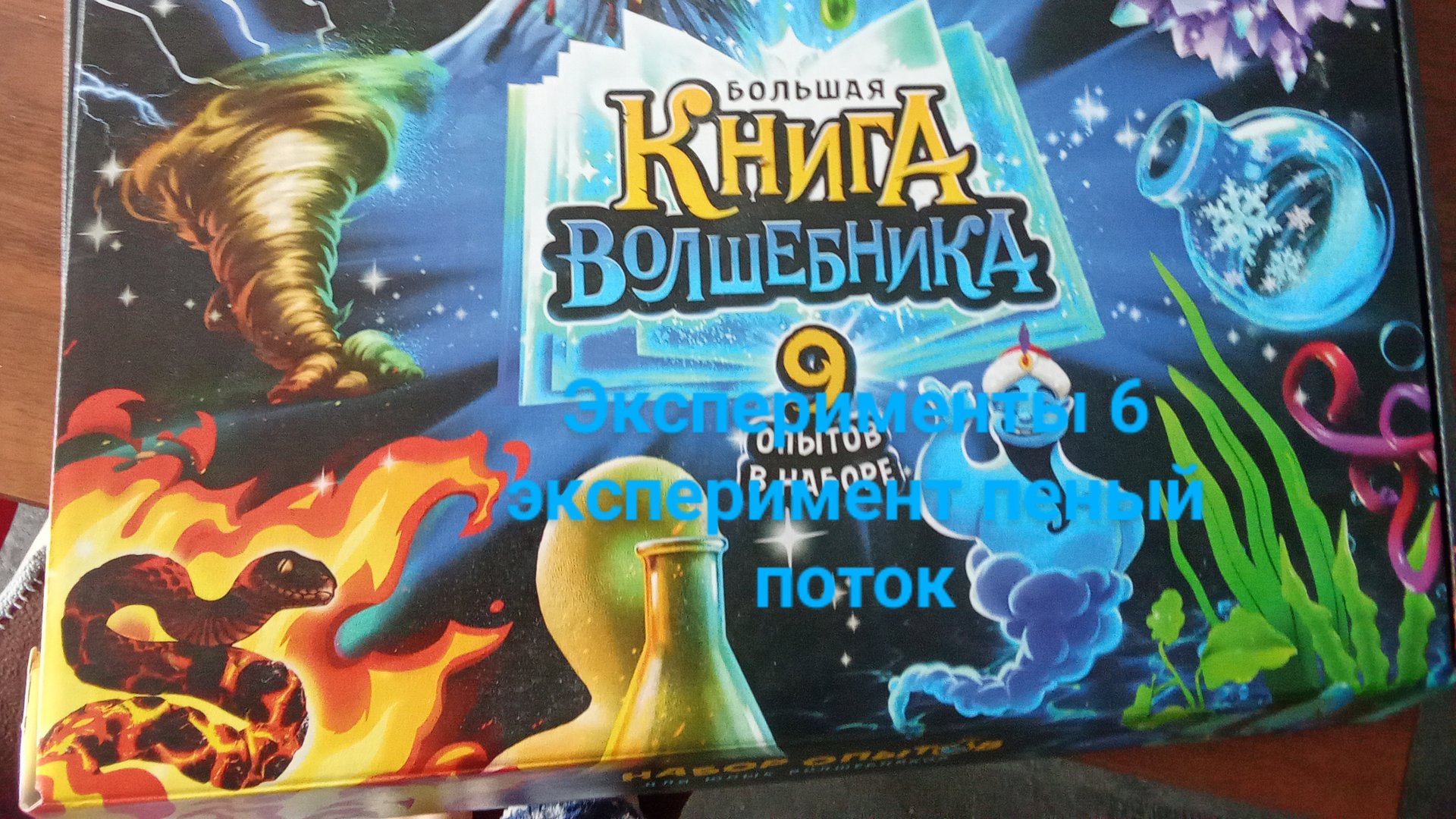 экспериментой 6 эксперимент водяной поток