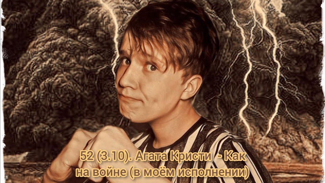 52 (3.10). АГАТА КРИСТИ - Как на войне - Cover by RAM - Music Video (22.07.2021)