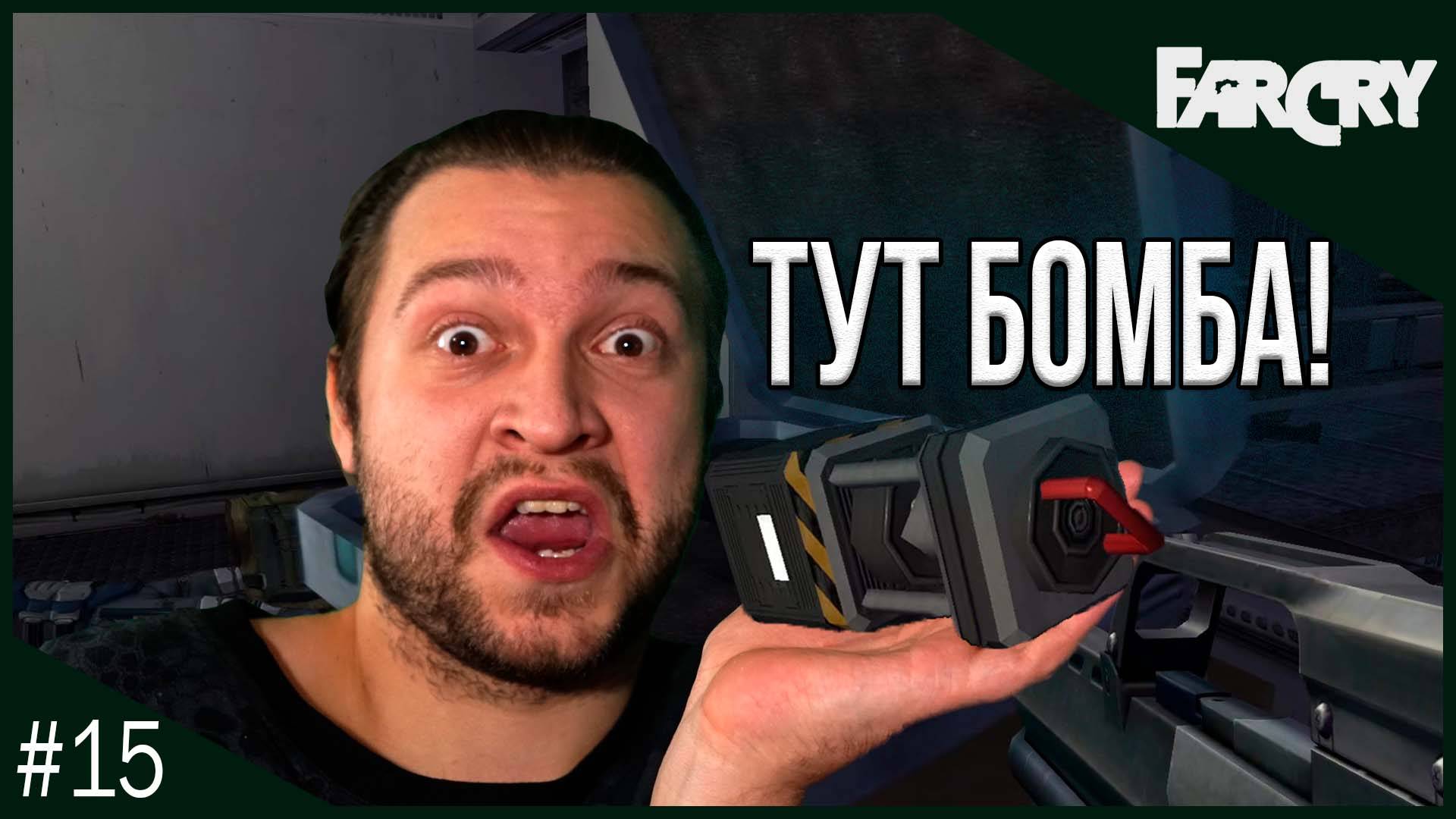 Far Cry - #15 - Болото!