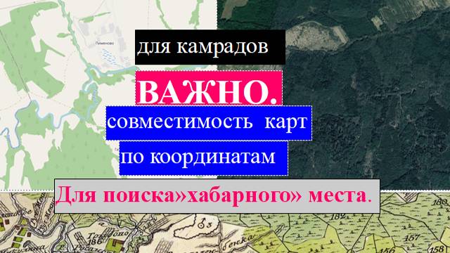 Правильно совмещаем  координаты  на разных картах для точного поиска нужного места.