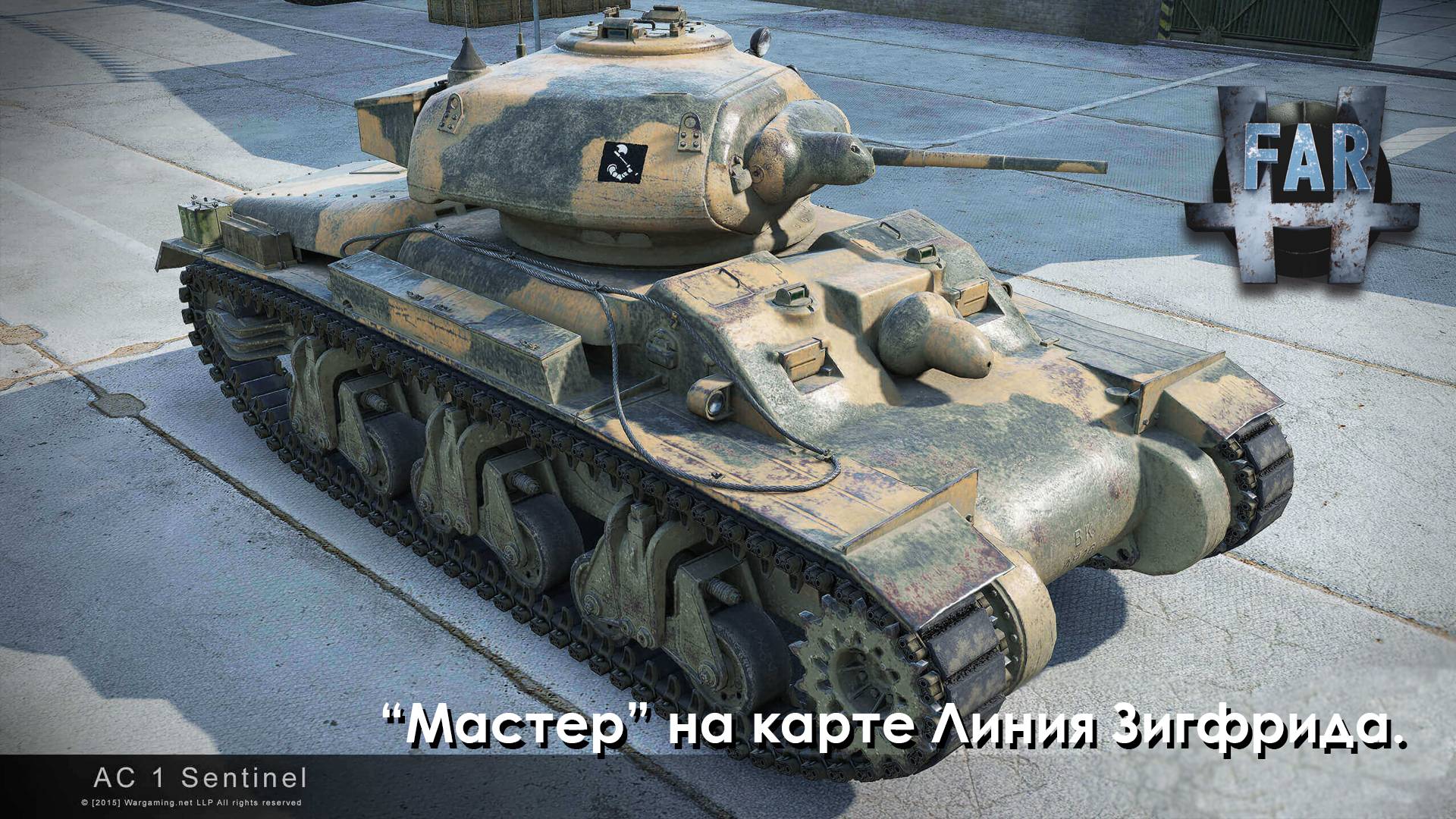 "Мастер" на карте Линия Зигфрида.