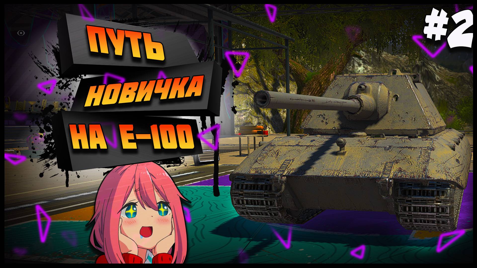С Нуля До Е-100 В Tanks Blitz | 2 Серия.