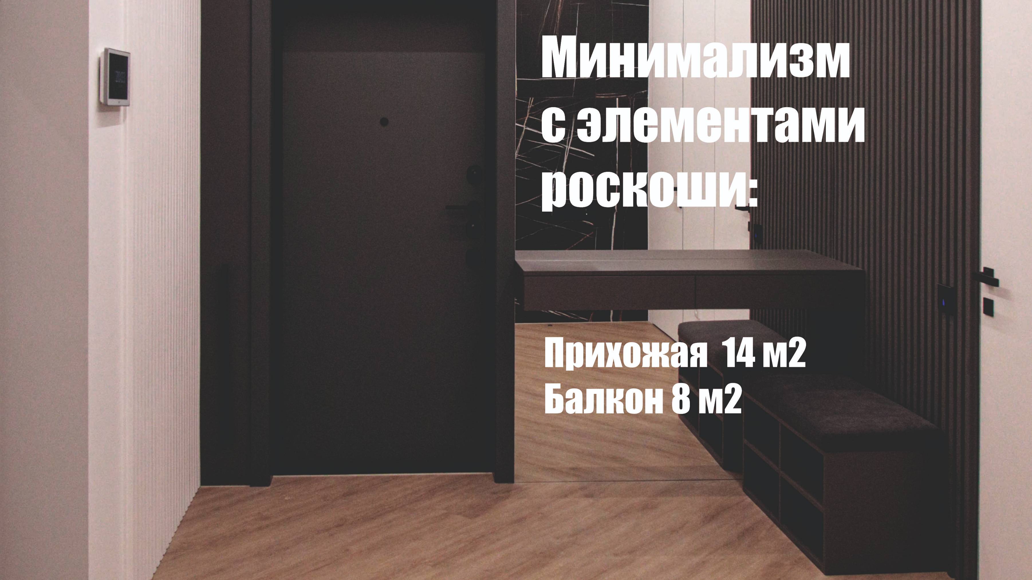 Минимализм с элементами роскоши: Прихожая и балкон 22 м2