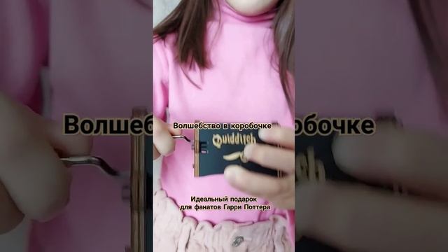 Подарок в стиле Гарри Поттер