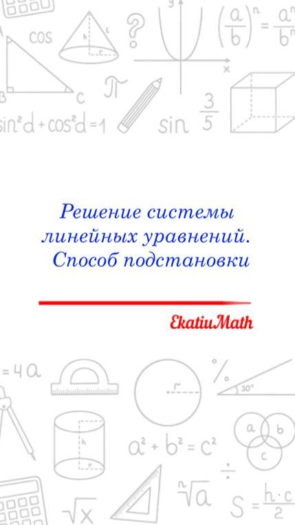 Решение системы линейных уравнений. Способ подстановки #системауравнений #системалинейныхуравнений