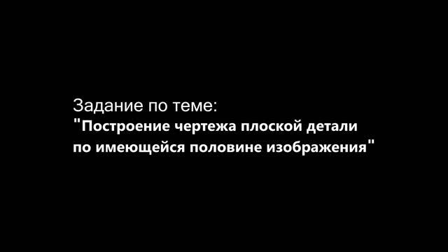 16. Построение чертежа плоской детали по имеющейся части изображения. Рис. 108б