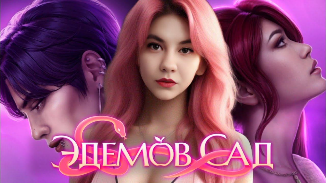 НОВЫЙ ФАВОРИТ?!/ "Эдемов Сад"2 сезон 1 серия/ Клуб Романтики❤️(ПЕРЕЗАЛИВ СО СТРИМА)