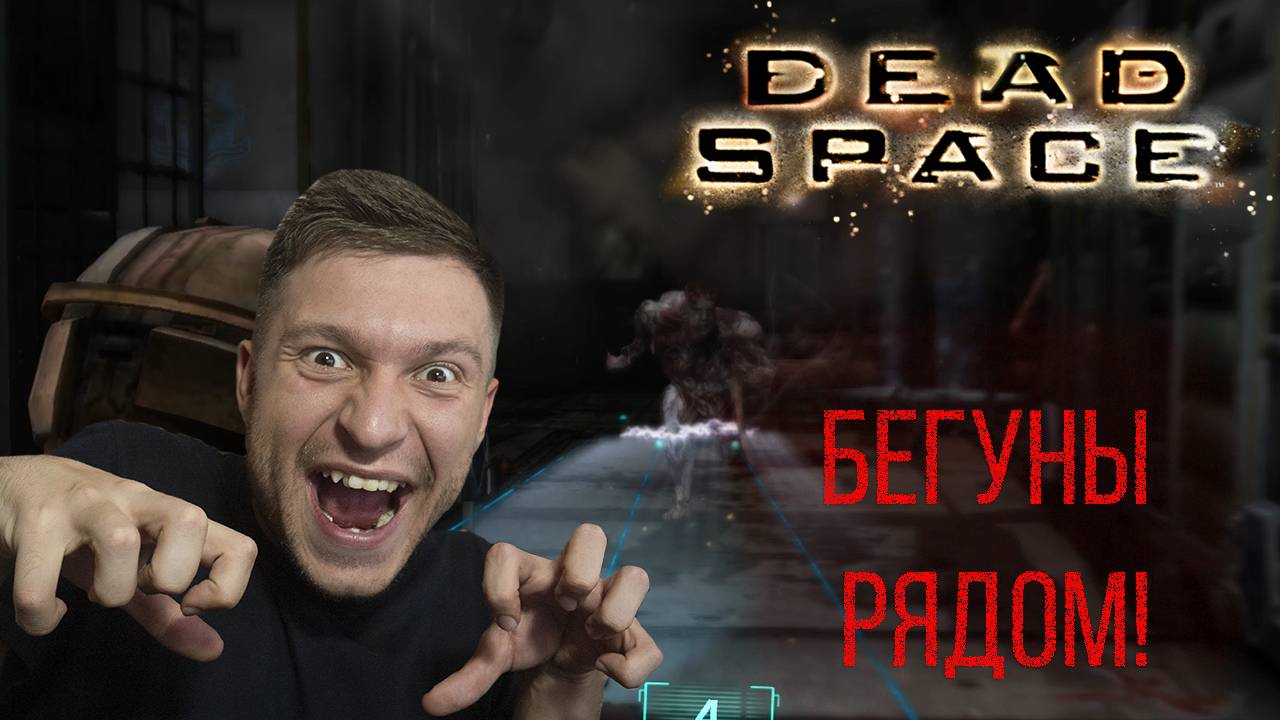 Dead Space - #17 - Столкновение неизбежно!