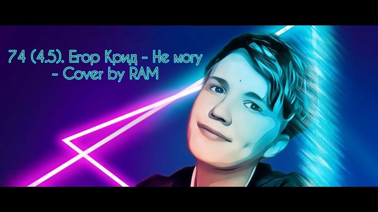 74 (4.5). Егор Крид - Не огу - Cover by RAM - Music Video (25.10.2022)