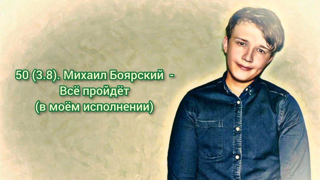50 (3.8). МИХАИЛ БОЯРСКИЙ - Всё пройдёт - Cover by RAM - Music Video (17.07.2021)