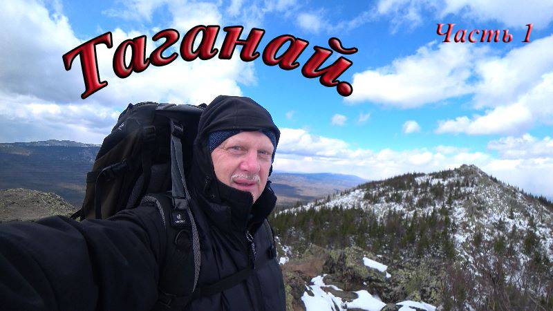 Таганай, маршрут: Метеостанция, Кордон Киалим, гора Ицил. Часть 1
