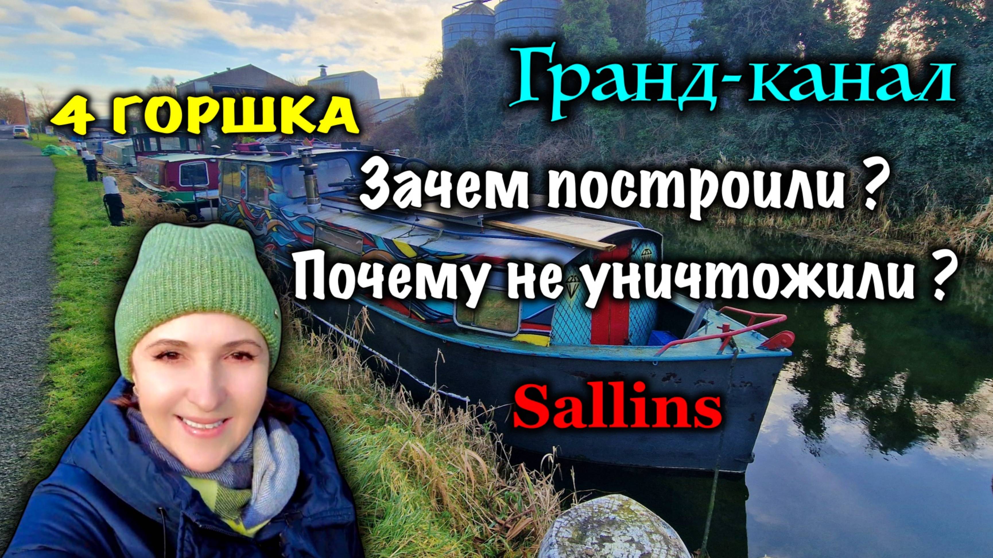 Ирландия🇮🇪Зачем Построили Гранд-канал💦4 Горшка🍯Four Pots/Grand Canal/Digby Bridge/Sallins