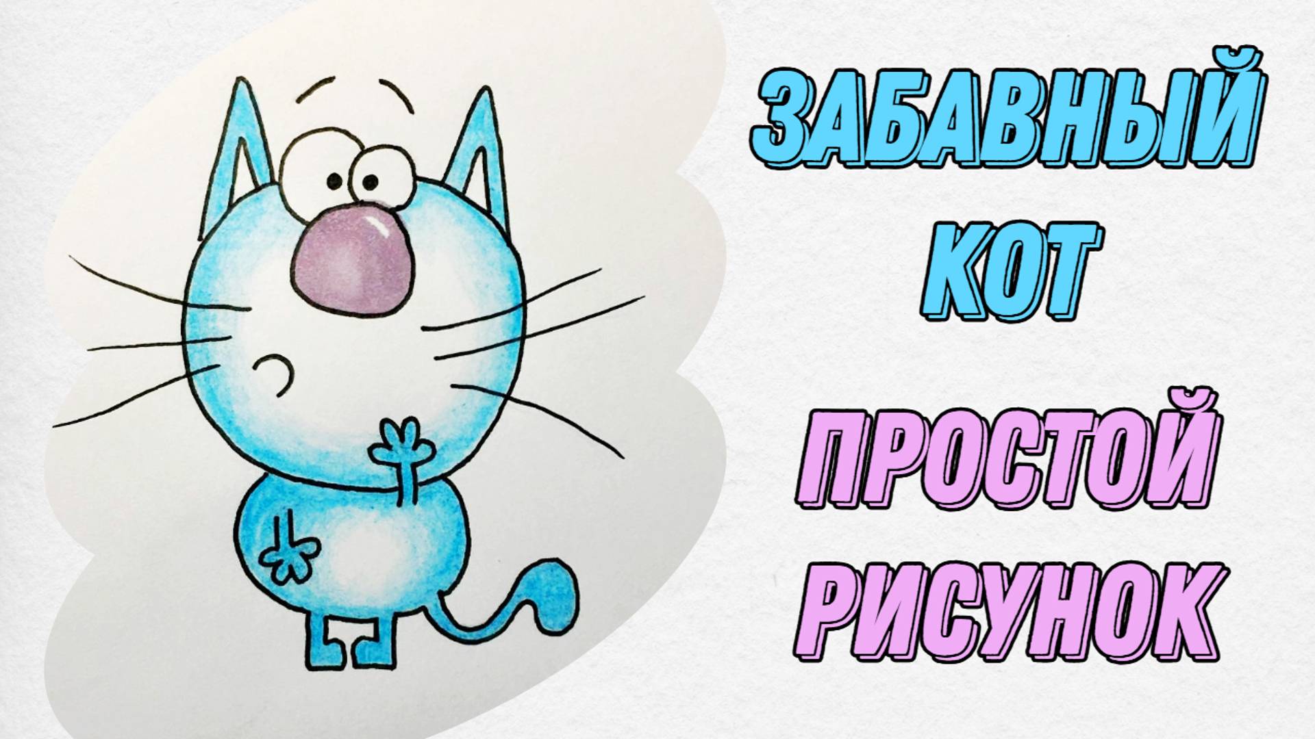 Как нарисовать забавного кота.
#какнарисовать #кот #простойрисунок #поэтапноерисование #рисование