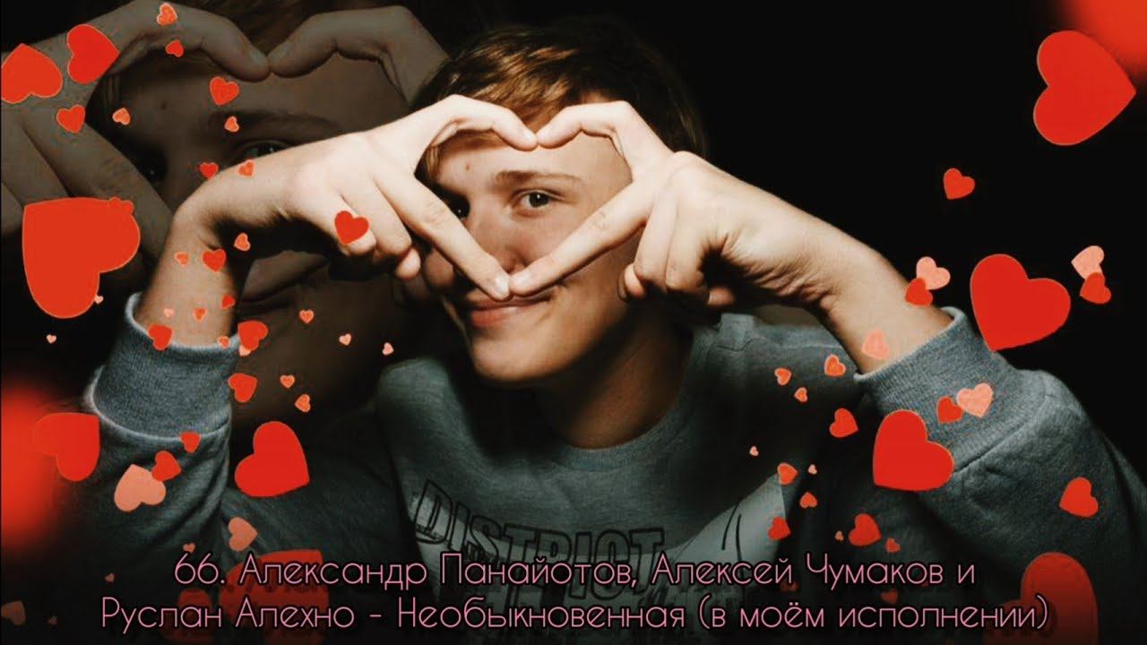 66. ПАНАЙОТОВ & ЧУМАКОВ - Необыкновенная - (Valentine's Day Cover by RAM) - Music Video (14.02.2022)