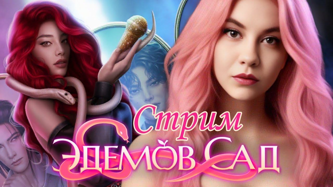 СТРИМ БЕЗ МУЗЫКИ "ЭДЕМОВ САД" 2 СЕЗОН, 1,2 СЕРИИ "КЛУБ РОМАНТИКИ"