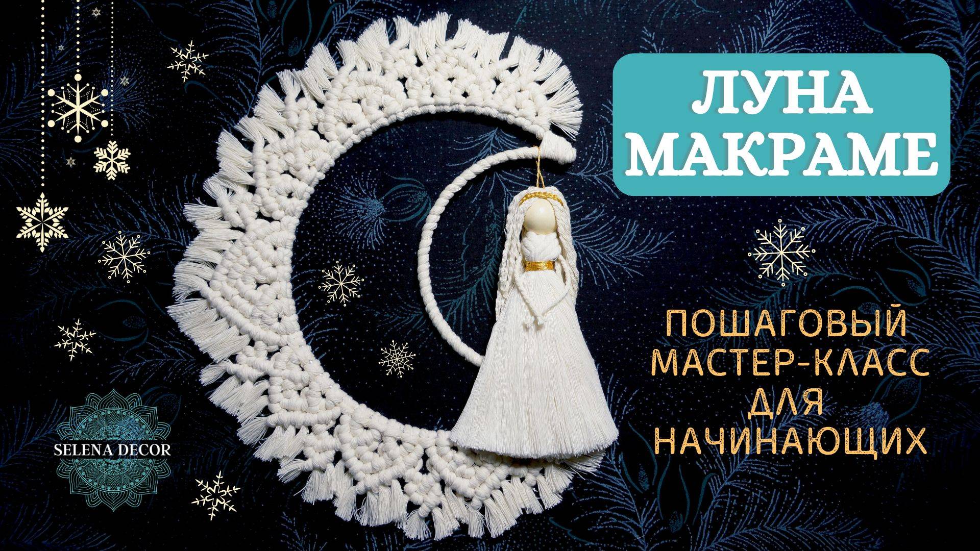 Макраме панно ЛУНА. Создайте потрясающе красивый ДЕКОР ДЛЯ ВАШЕГО ДОМА. Макраме для начинающих