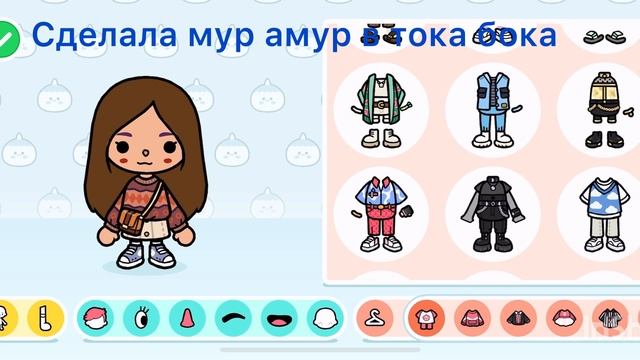 Сделала мур амур в тока бока!!!! Пиши в комментариях кто хочет