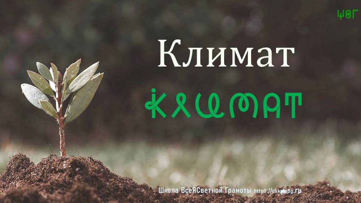 Климат. ВсеЯСветная Грамота