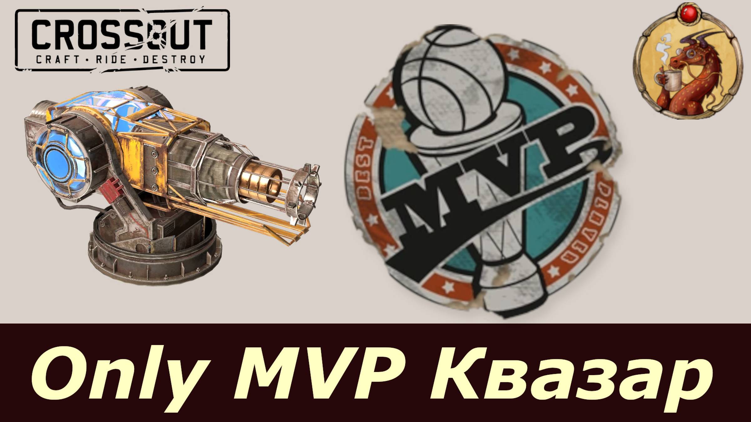Only MVP Квазар